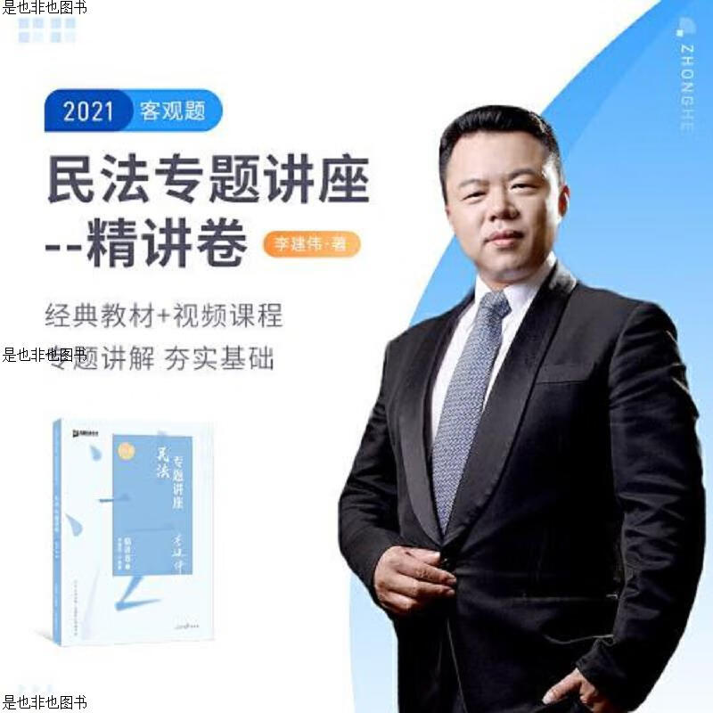 2021众合李建伟民法专题讲座精讲卷