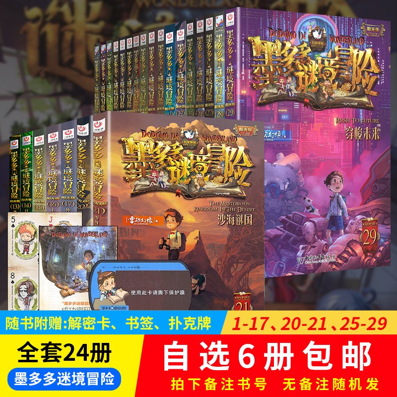 【册数自选】墨多多谜境冒险阳光版板全套全集之迷境秘境冒险探险系列1-17/20-21/25-29 墨多多自选6本