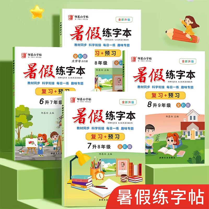 邹慕白字帖2023新人教版部编初中学生七八九年级语文暑假作业同步课本内容练字帖六七八九年级上下册衔接教材同步生字写字硬笔钢笔笔顺笔画描红临摹练习册初一初二初三 7年级（7升8适用） 无规格