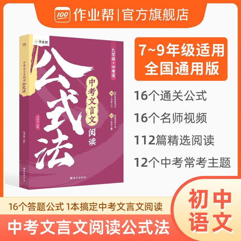 【中考文言文阅读公式法】作业帮 中考文言文 文言文实词 现代文阅读公式法 古诗词 初中七八九年级适用 中考文言文公式法