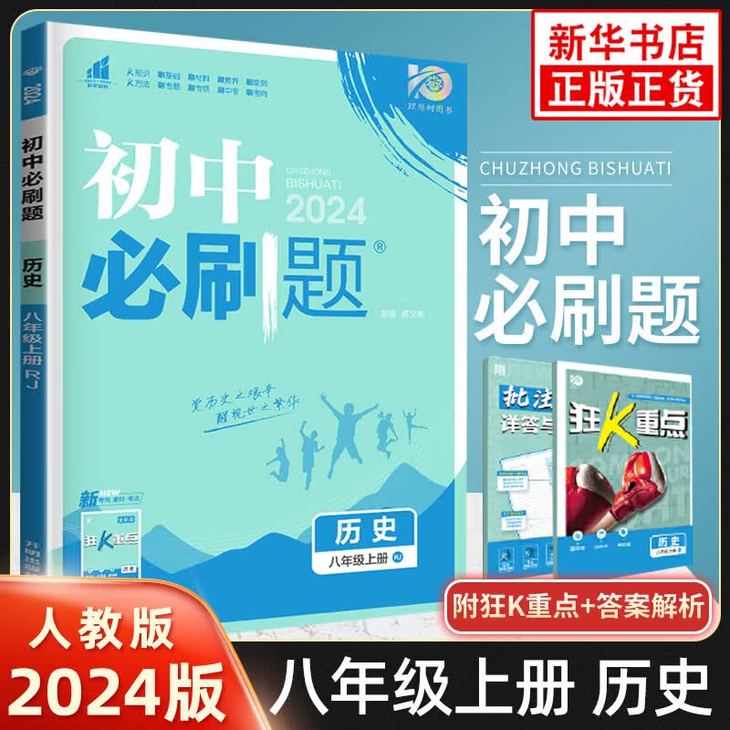 2024版 初中必刷题八年级上册历史 人教版RJ 中考必刷题初二8年级上册历史必刷题练