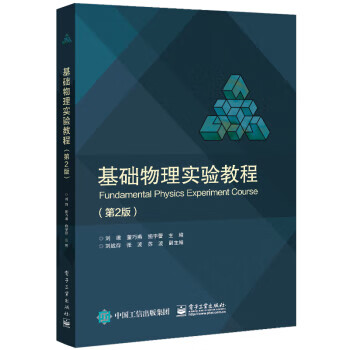 基础物理实验教程（第2版） 刘维 著 电子工业出版社 9787121426209
