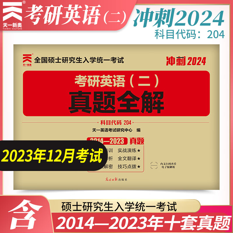 2024考研英语历年真题试卷 英语二 历年真题全解（2014-2023）真题解析 图书