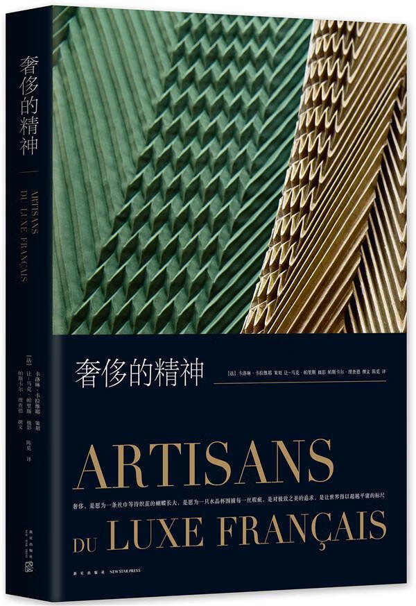 全新现货 奢侈的精神 9787513329996 卡洛琳·卡拉维耶策划让_马克· 新星出版社 时尚