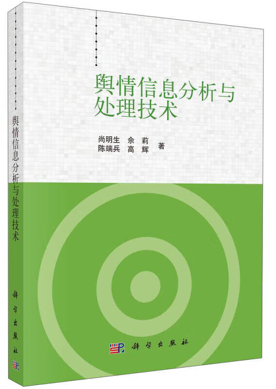 舆情信息分析与处理技术【好书】