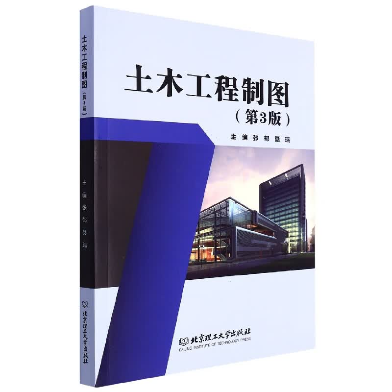 土木工程制图（第3版）