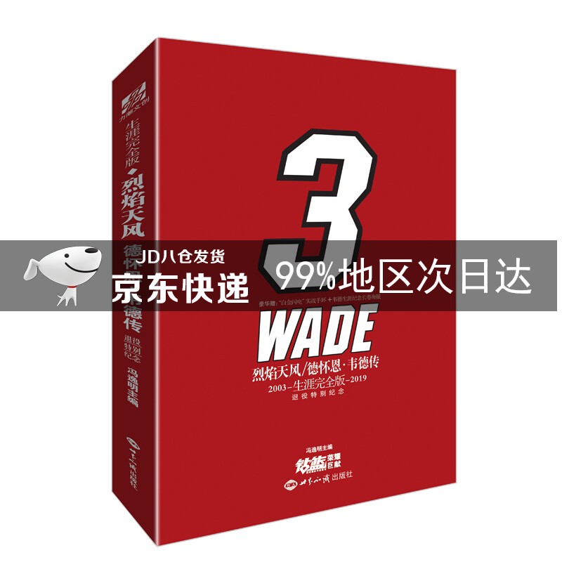烈焰天风/德怀恩 韦德传（生涯完全版）