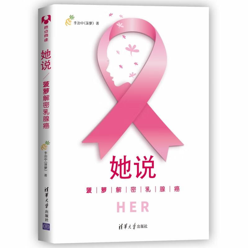 她说 菠萝解密乳腺癌 李治中 菠萝 癌症病人怎么吃深呼吸癌症真癌症新知 防癌症抗癌防癌抗癌预防远离乳治愈