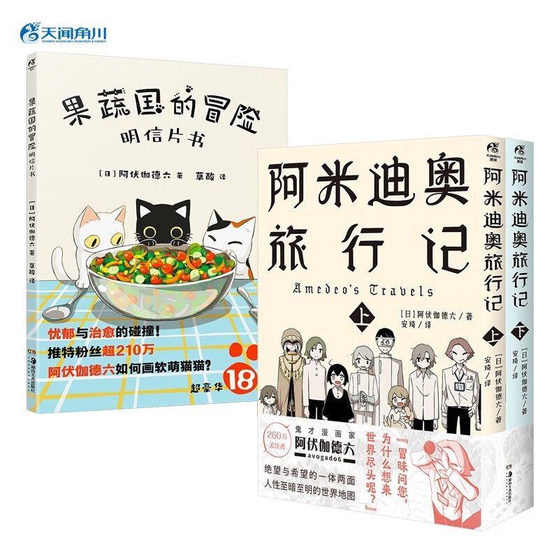 【现货速发】阿伏伽德六套装3册 阿米迪奥旅行记上下2册+果蔬国的冒险明信片书 日本天闻角川动漫画书插画集册作品集 阿米迪奥旅行记(上下2册)