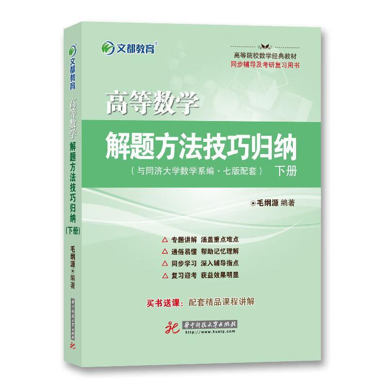 文都教育 高等数学解题方法技巧归纳 下册【好书，下单速发】