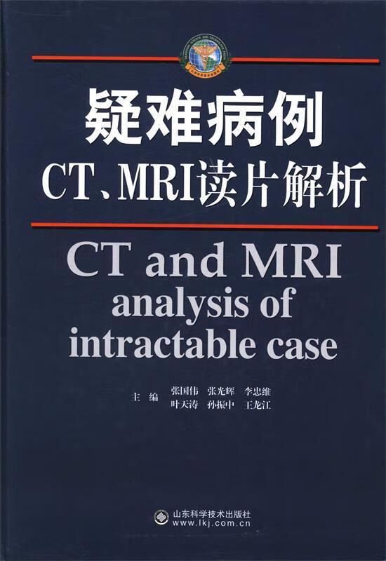 【现货】疑难病例CT、MRI读片解析
