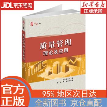 【全新畅销书籍】质量管理理论及应用 赵永强 电子工业出版社