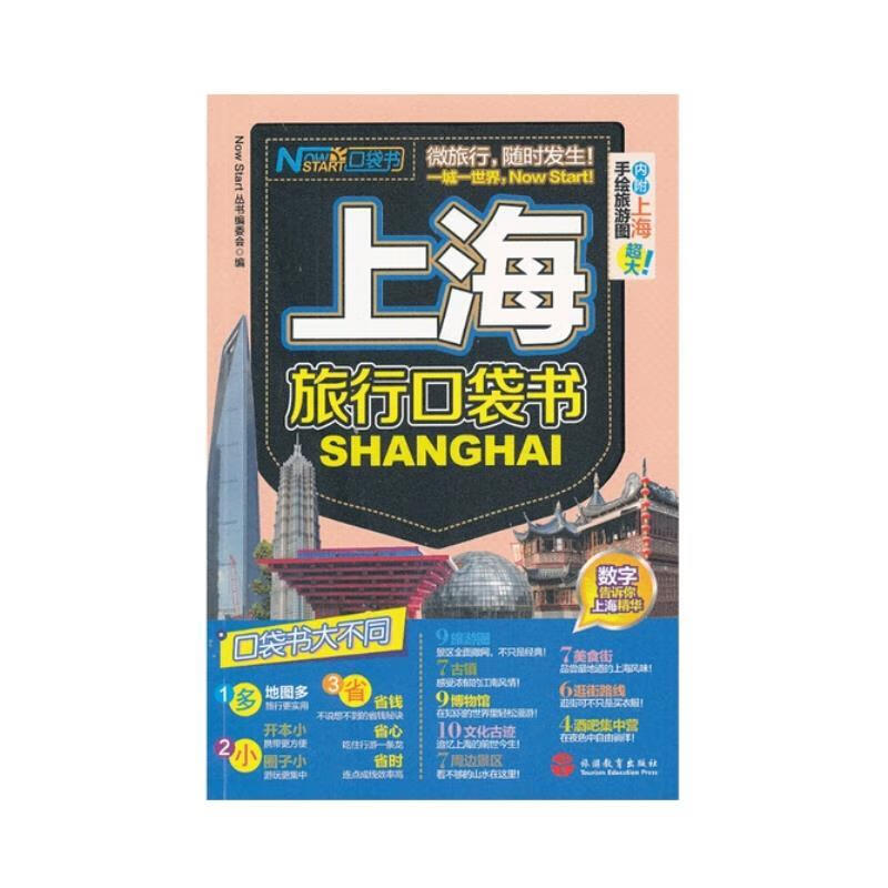 上海旅行口袋书【好书，下单速发】