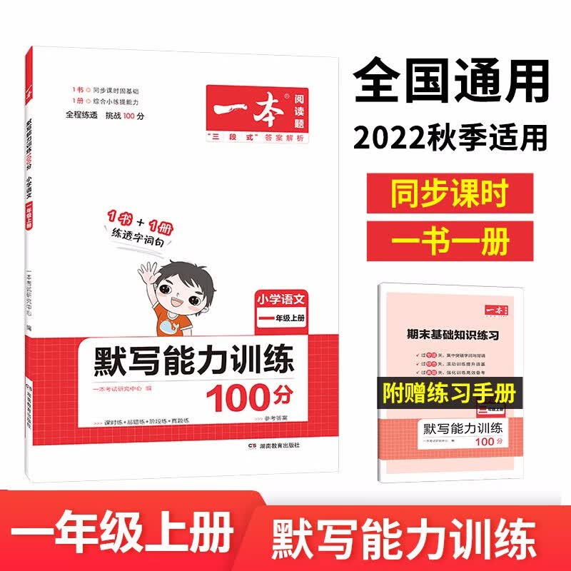 一本默写能力训练100分小学语文一年级上册2022秋同步教材字词句(课时练+易错练+阶段练+真题练)