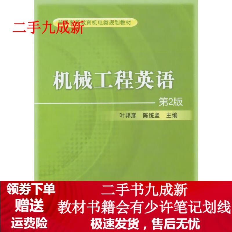 机械工程英语 叶邦彦,陈统坚主编 9787111050391 机械工业出版社