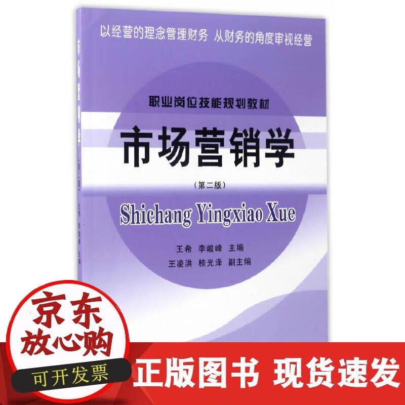 【现货】市场营销学（第二版）