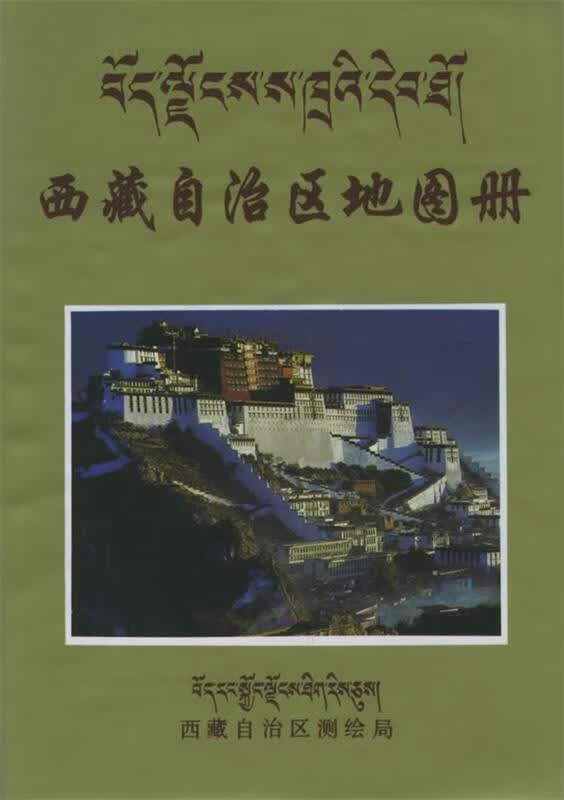 西藏自治区地图册【，放心购买】