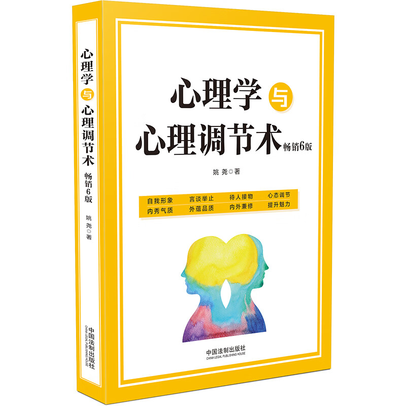 心理学与心理调节术（畅销6版）