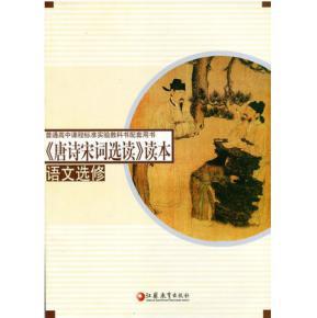 唐诗宋词选读读本语文选修【特惠】
