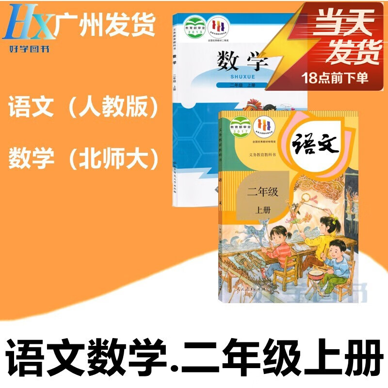 2022 惠州湛江顺德韶关河源深圳市小学2二年级上册数学语文书课本