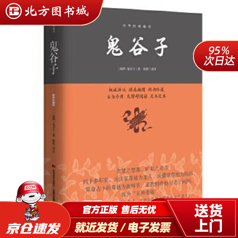 【现货】鬼谷子中华经典藏书(战国)鬼谷子著;陈默译注吉林美术出版社 北方图书城