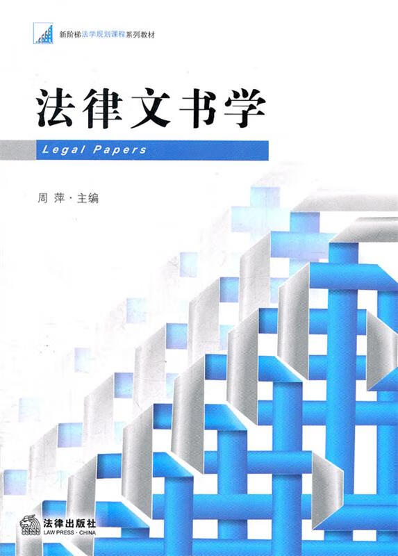 法律文书学 周萍主编 法律出版社