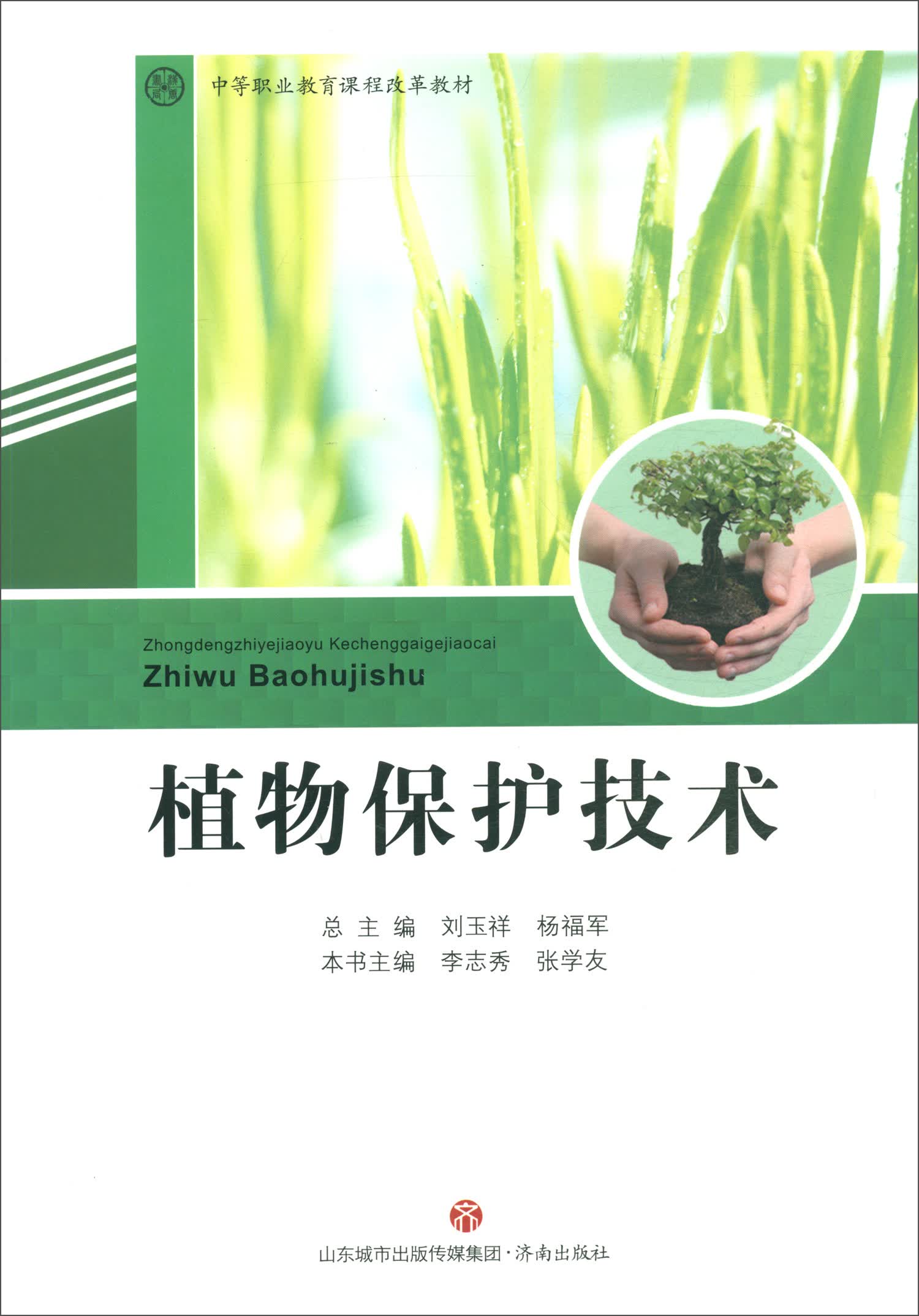植物保护技术9787548836018