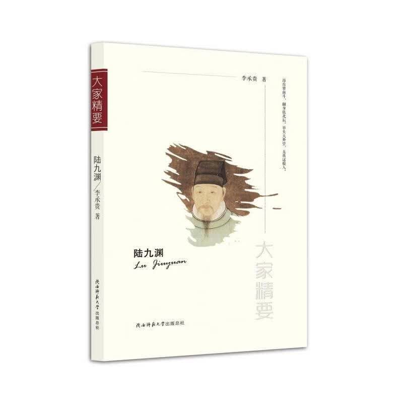 “大家精要”丛书：陆九渊【传记】