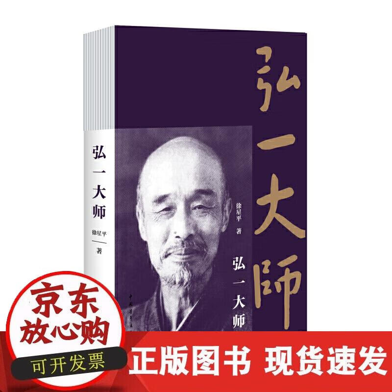 【现货】弘一大师