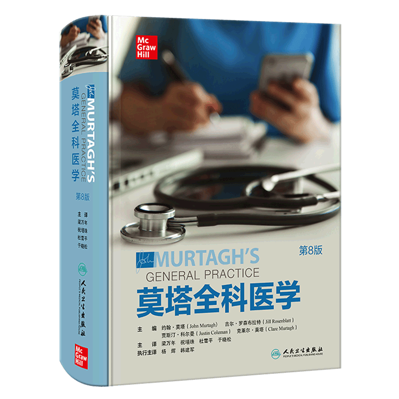 莫塔全科医学(第8版)(精)