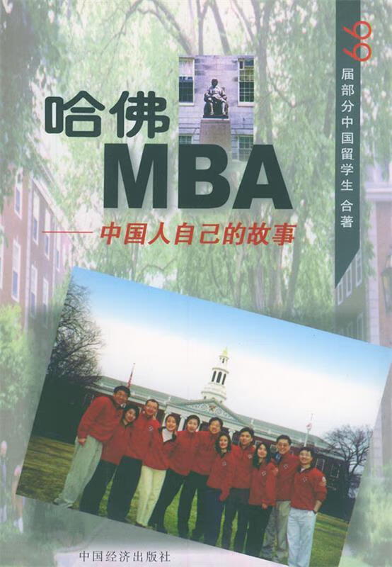 哈佛MBA 中国人自已的故事【精选】