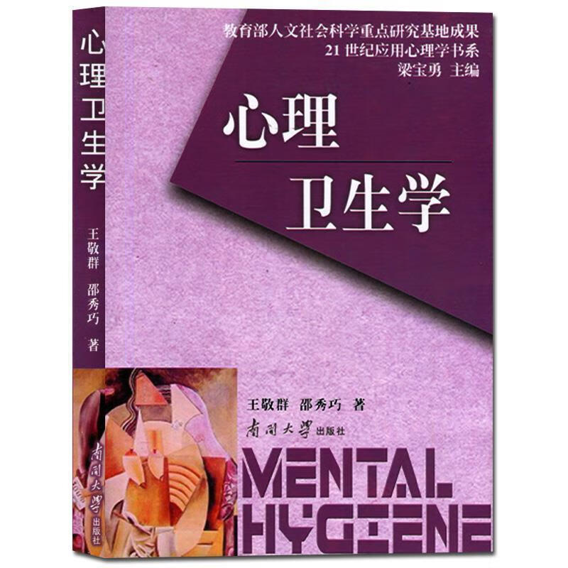 心理卫生学【好书，下单速发】