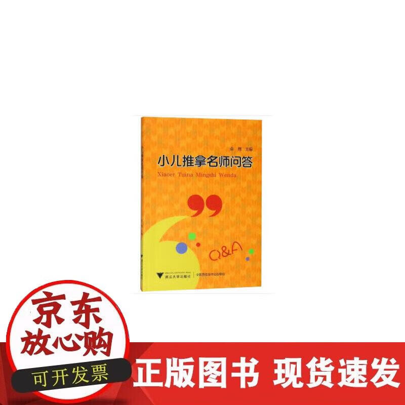 【现货】小儿推拿名师问答
