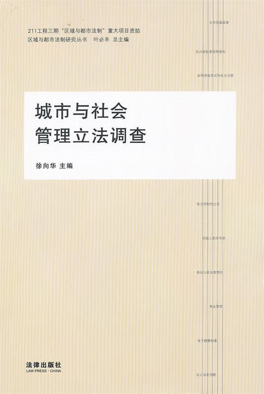 城市与社会管理立法调查