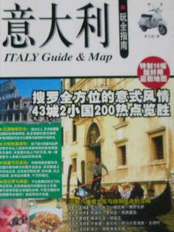 意大利玩全指南 旅游 地图 书籍 分类国外游