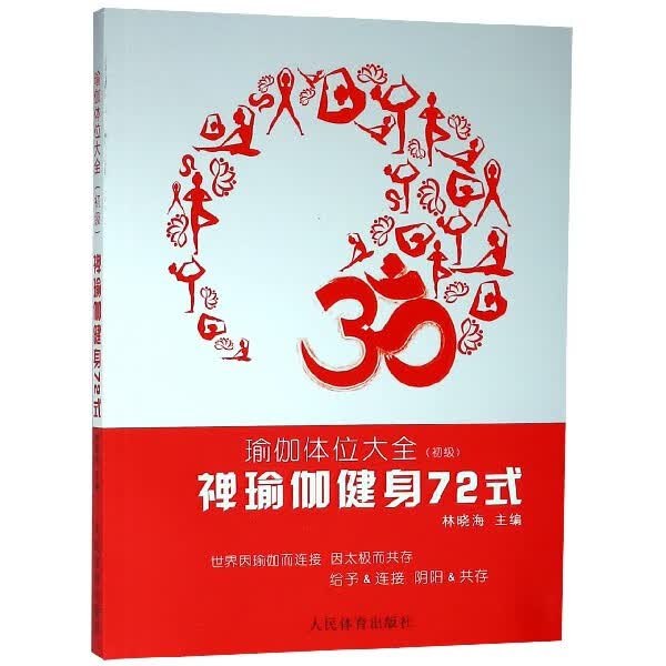 禅瑜伽健身72式(瑜伽体位大全初级)