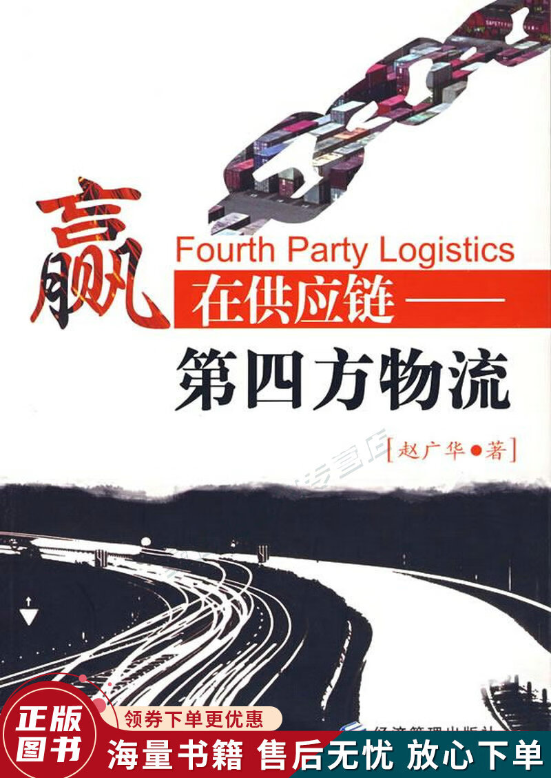 赢在供应链：第四方物流