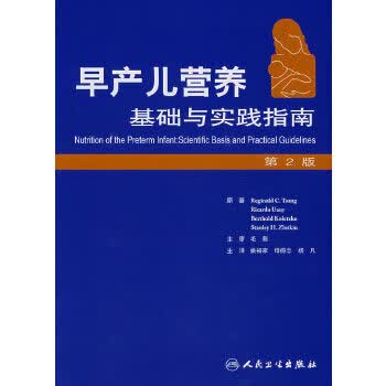 早产儿营养基础与实践指南第2版翻译版 母得志