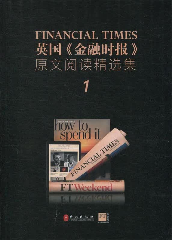 【新书】英国金融时报原文阅读精选集（） 978799069 英国金融时报 著 外文出版社