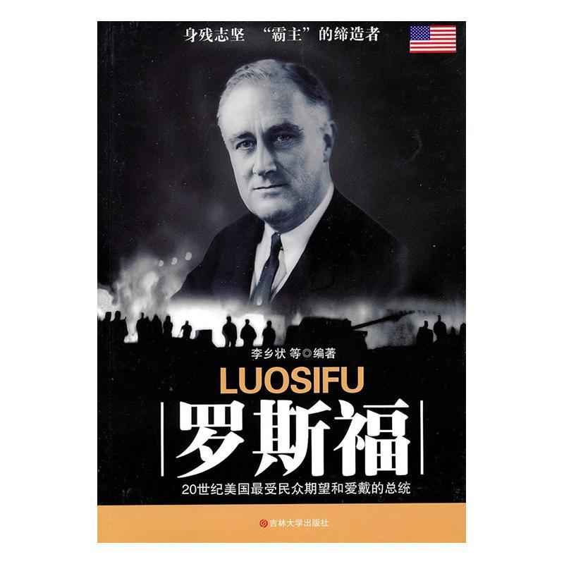 罗斯福李乡状等吉林大学出版社9787560146799 传记书籍