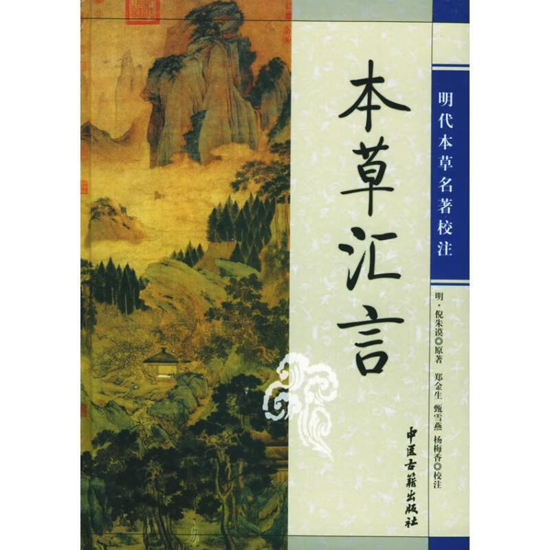 本草汇言