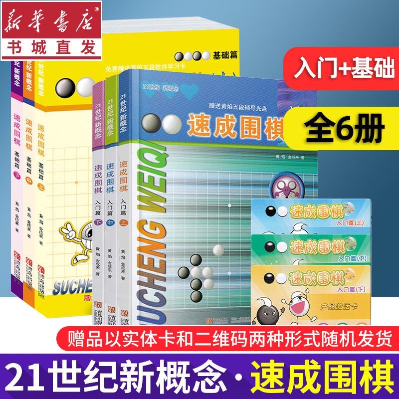 【包邮自选】速成围棋 基础篇/入门篇 上中下3册/6册 21世纪新概念儿童围棋教程教材新手入门 黄焰金成来 青岛出版社 速成围棋.基础篇+入门篇 全6册