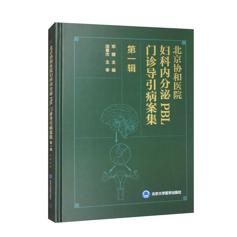 北京协和医院妇科内分泌PBL门诊导引病案集（第1辑）