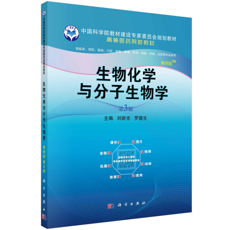 2021新 生物化学与分子生物学 案例版 第3版第三版 刘新光 高等医药院校教材 生物化学教