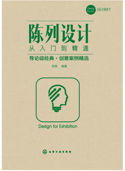 陈列设计从入门到精通 陈根 编著
