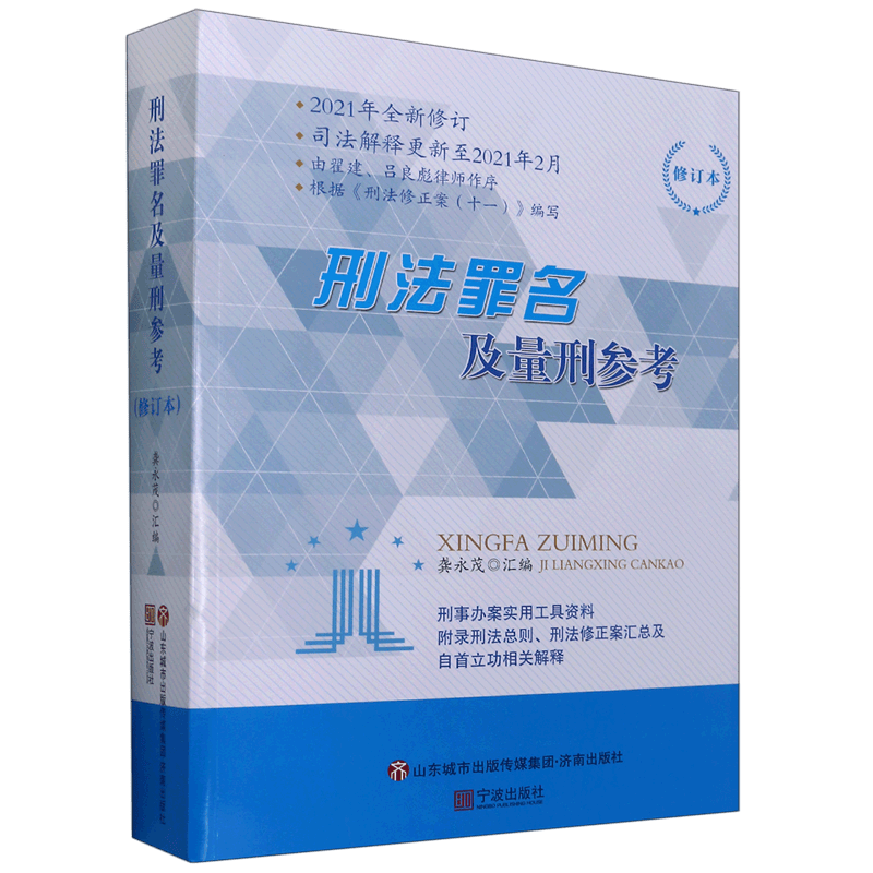 刑法罪名及量刑参考2021年全新修订修订本 济南 中国法律综合 9787548846741（原书158介意勿拍）
