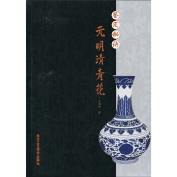 鉴定秘诀：元明清青花 王国丙 著【书】