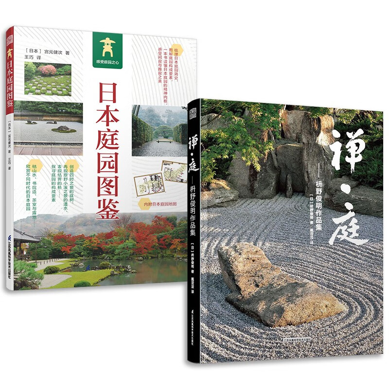 套装2册 日本庭园图鉴+禅庭 枡野俊明作品集 日式大师庭院设计解析枯山水园林景观设计书