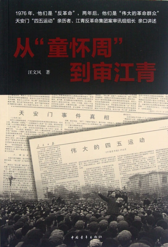 从童怀周到审江青
