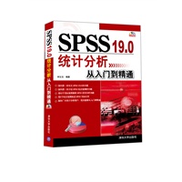 现货:SPSS 19 0统计分析从入门到精通 9787302289340 清华大学出版社 时立文著